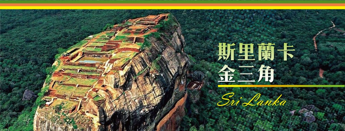 斯里蘭卡旅遊推薦，超夯南亞行程-新魅力旅遊