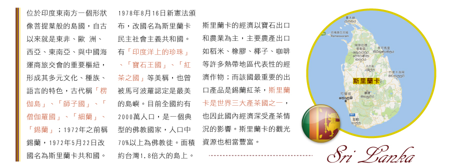 【全球傳奇】斯里蘭卡金三角~天空之城斯基里亞.五大世界遺產8天-世興旅行社