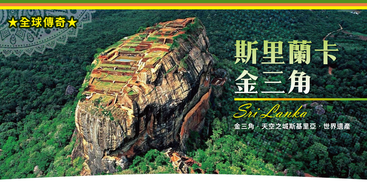 【全球傳奇】斯里蘭卡金三角~天空之城斯基里亞.五大世界遺產8天 2019/09/17 -世興旅行社