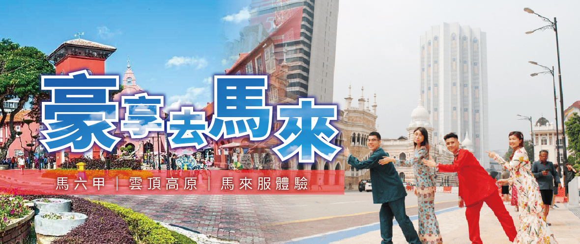 豪享去馬來5日~馬六甲、雲頂高原、馬來服體驗-星宇-世興旅行社